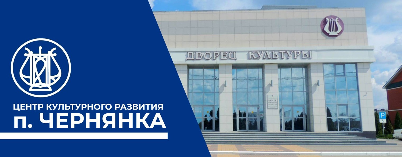 ЦКР п.Чернянка