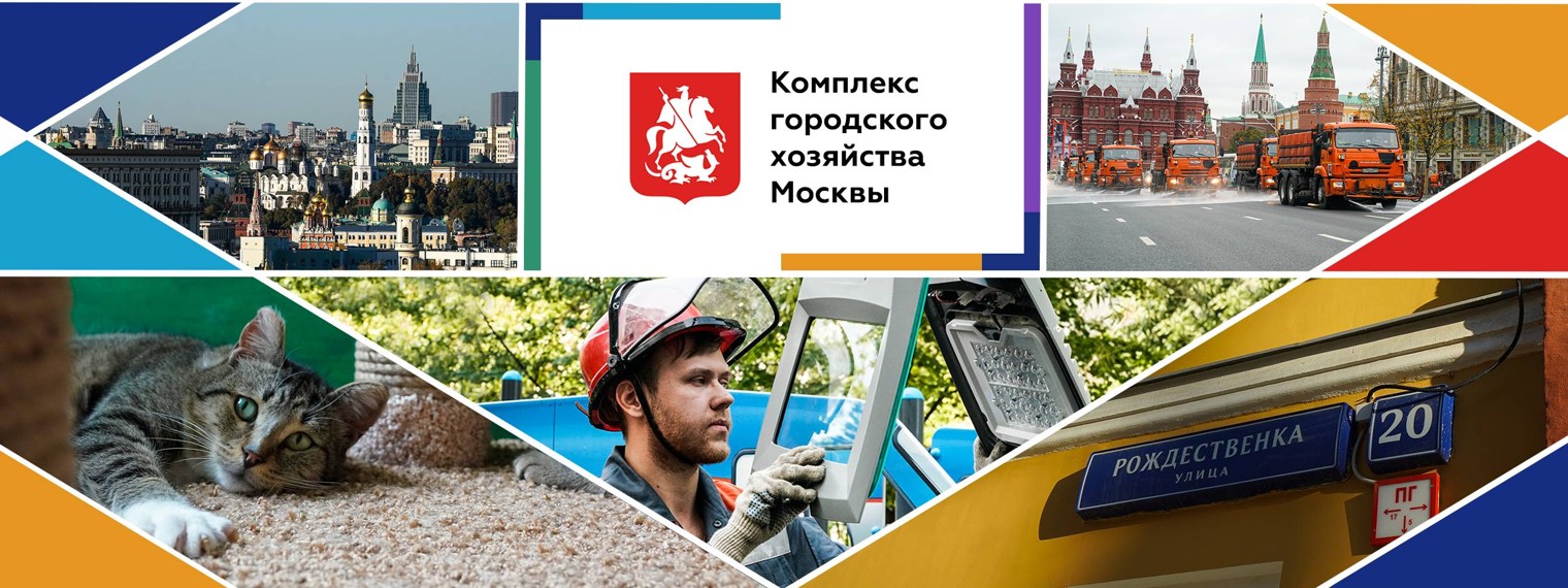 Комплекс городского хозяйства Москвы