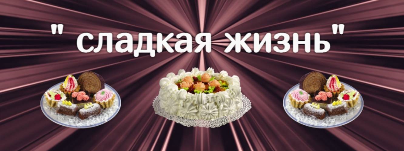 " СЛАДКАЯ ЖИЗНЬ"