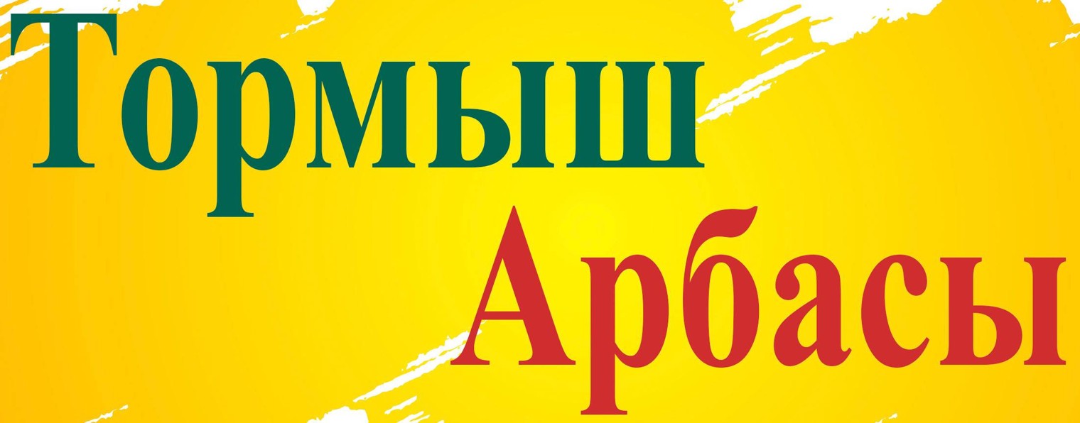 Тормыш арбасы