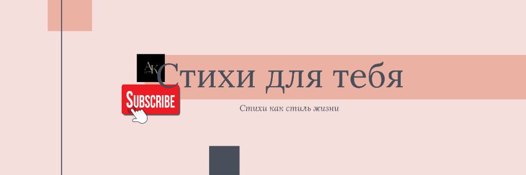 Стихи для тебя