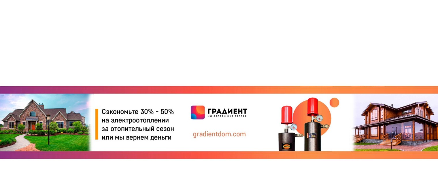Котлы ГРАДИЕНТ экономичное электрическое отопление