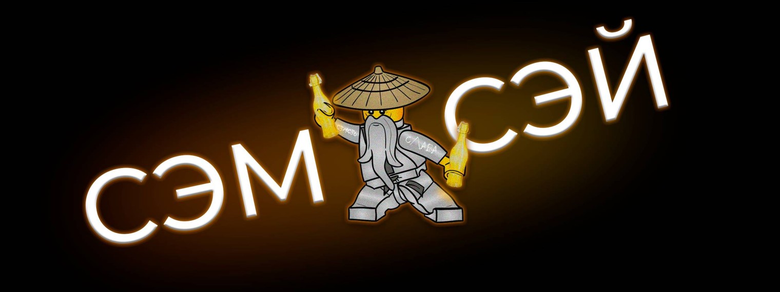 СЛАВА СЭМСЭЙ