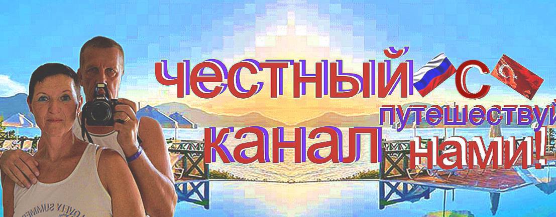 честный канал