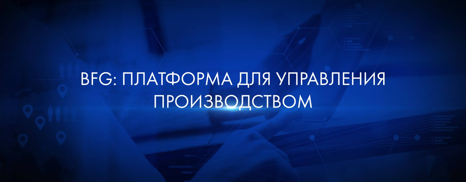 БФГ Групп: Платформа для управления производством