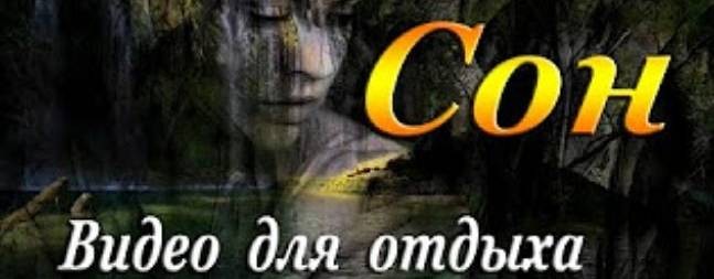 СОН