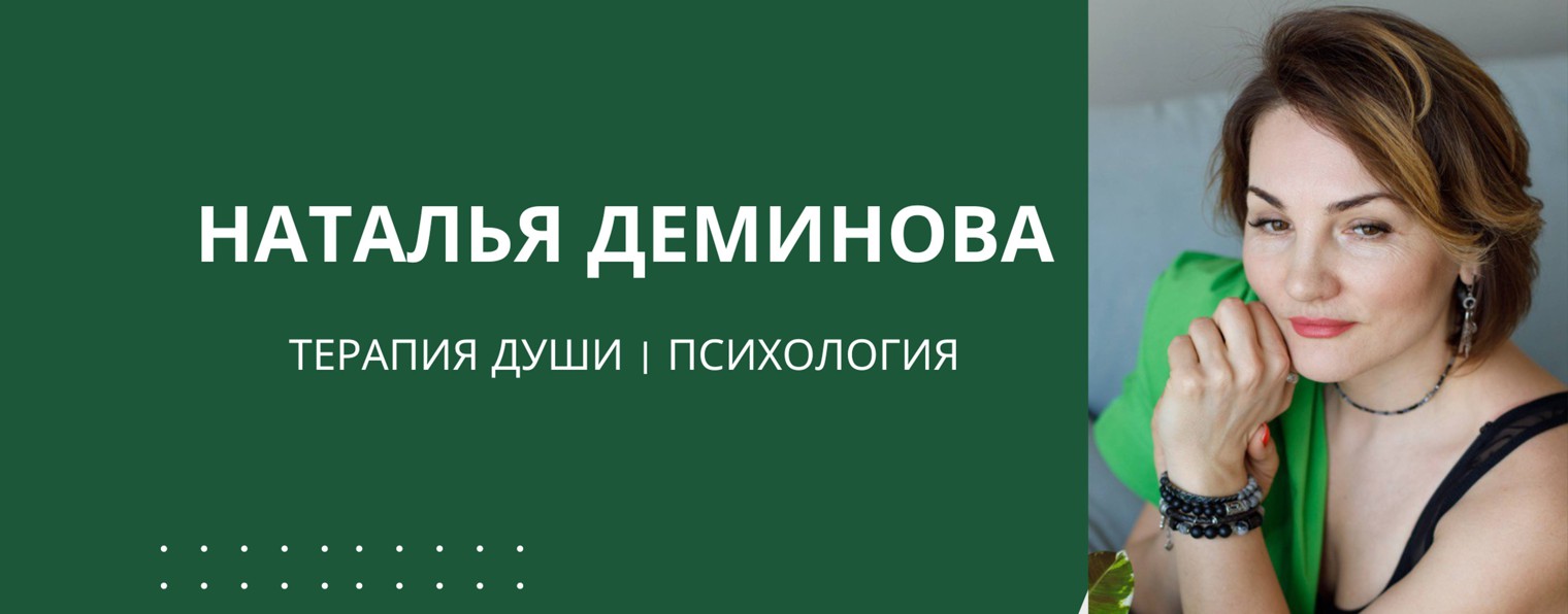 Наталья Деминова | Терапия Души
