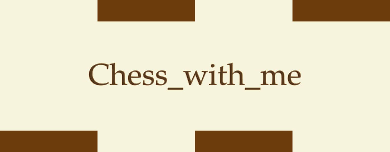 Шахматы со мной