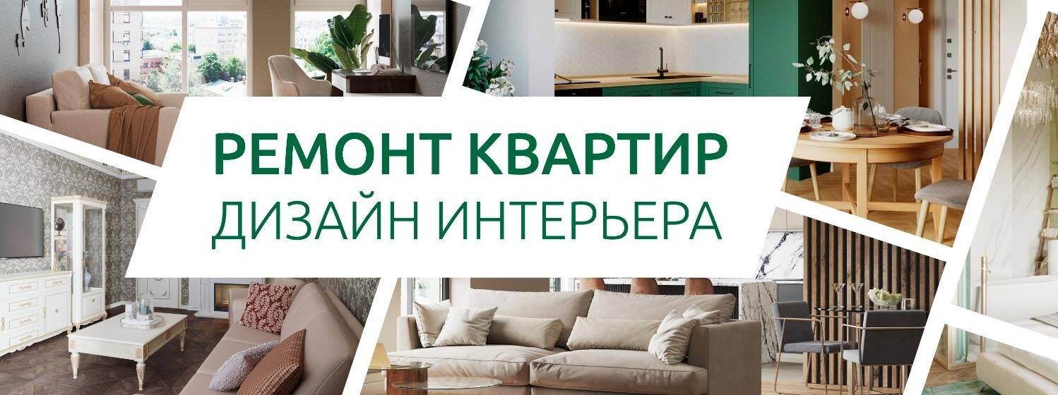 Ремонт квартир и дизайн интерьера — Remelle