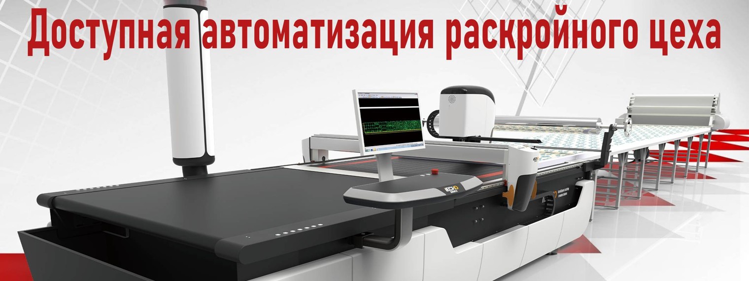 Автоматизация раскройного цеха от ИНТЕРМИКРО