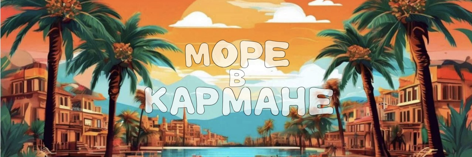 Море в Кармане