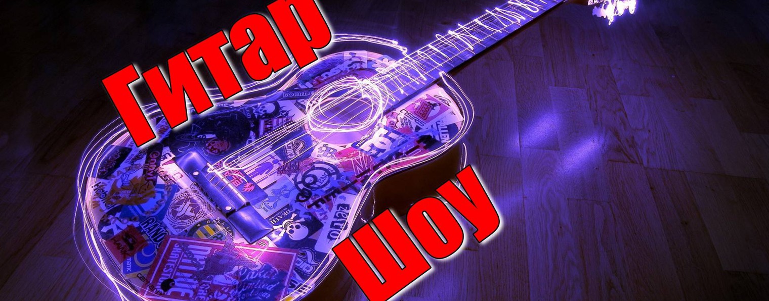 ГИТАР ШОУ