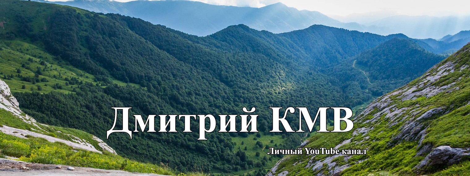 Дмитрий КМВ