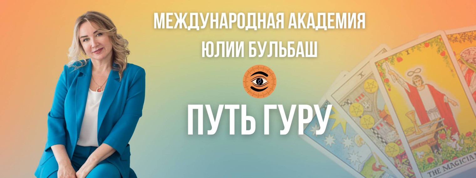 Международная Академия Юлии Бульбаш ПУТЬ ГУРУ
