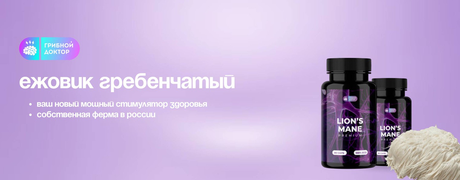 Грибной доктор
