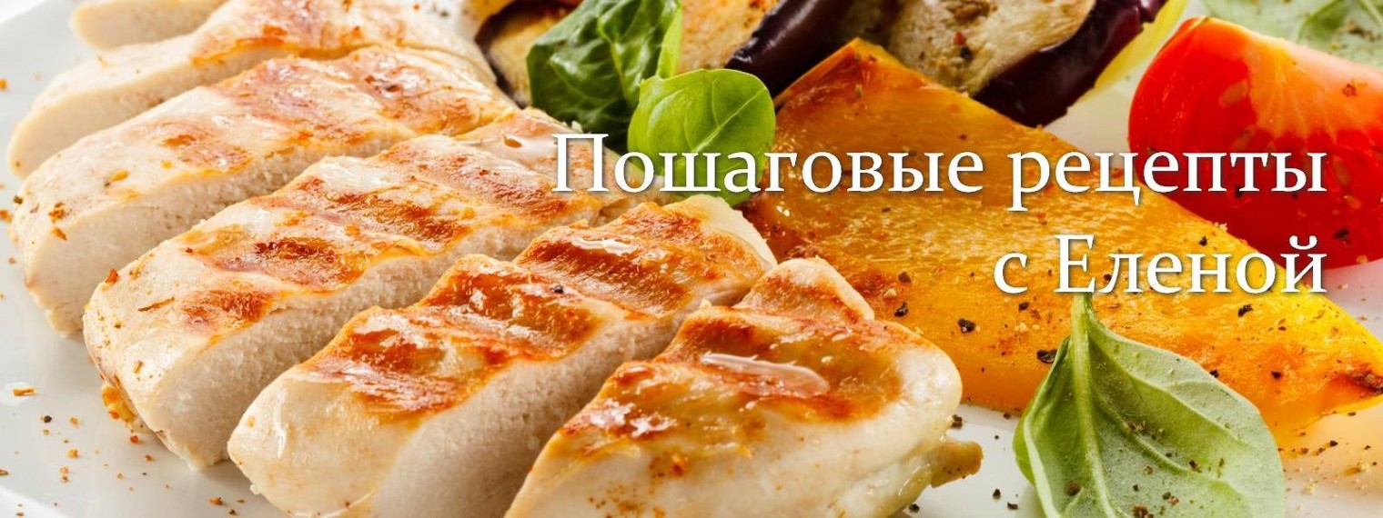 Пошаговые рецепты с Еленой
