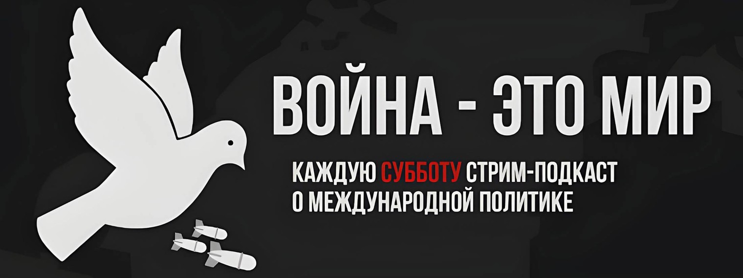 Война - это мир