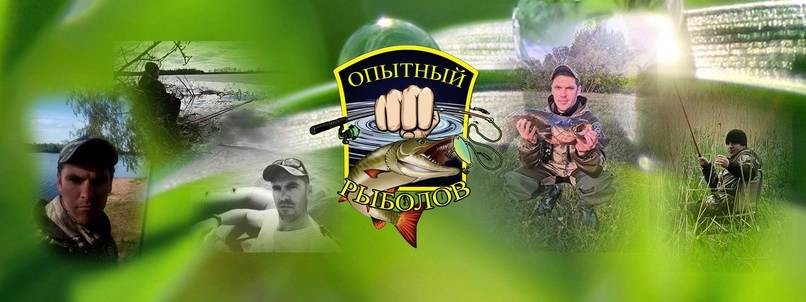 ОПЫТНЫЙ РЫБОЛОВ