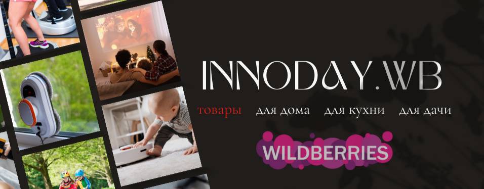 Обзоры товаров и новинок с ВБ от INNODAY.WB