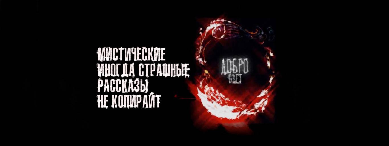 Добросвет Мистика | Страшилки