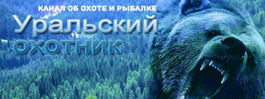 Уральский охотник