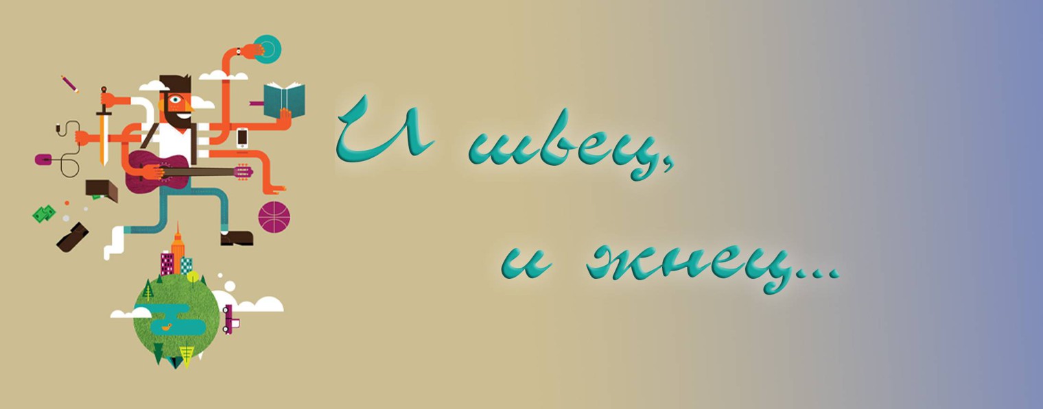 И швец, и жнец...