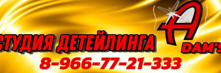 Adam's СТУДИЯ ДЕТЕЙЛИНГА