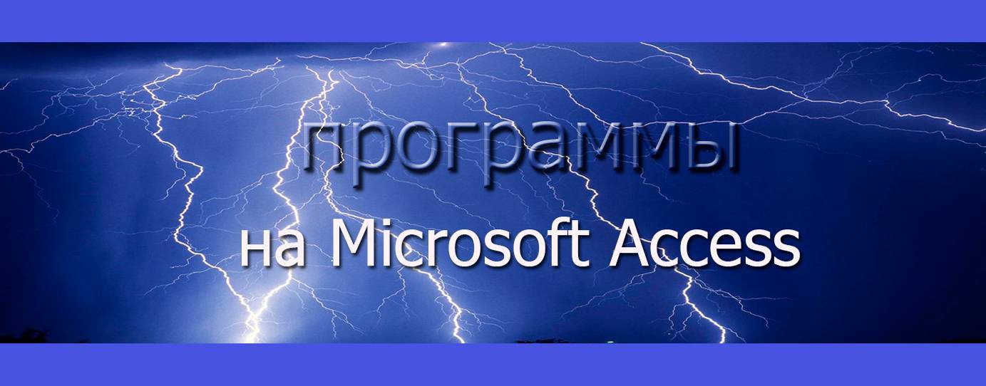 Aleksandr Ilin - программы на Access