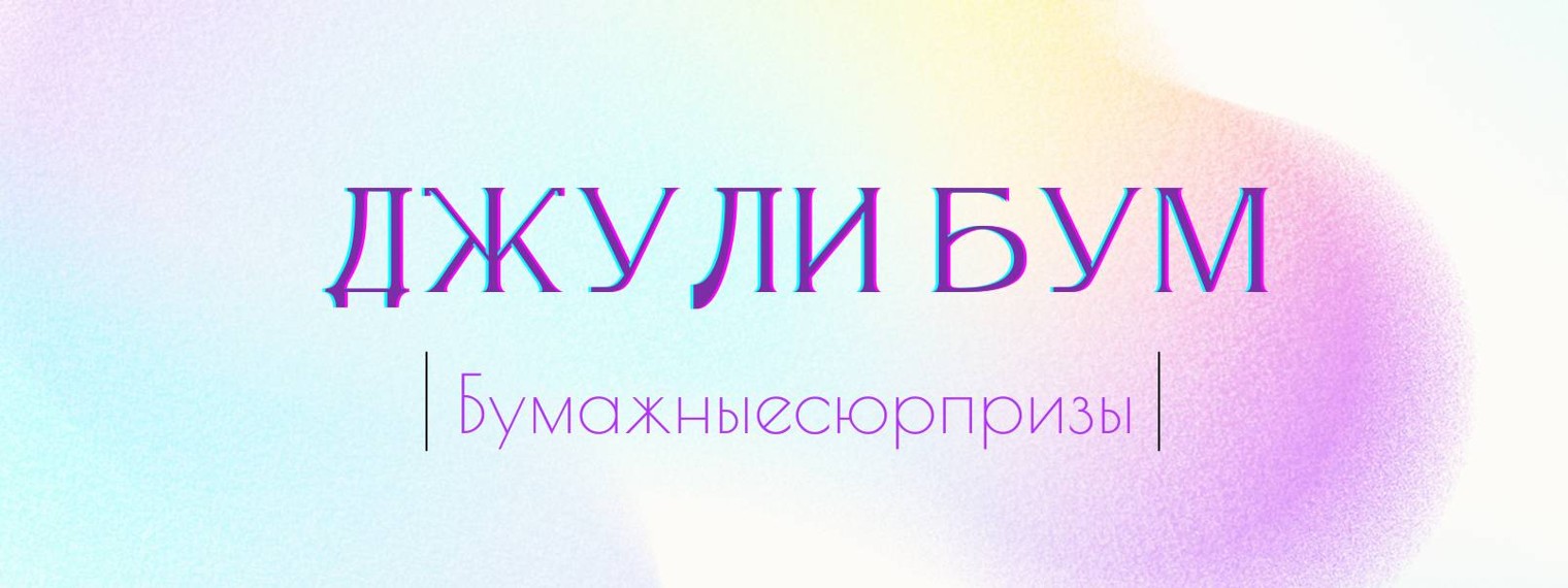 ДжуЛи Бум🖌
