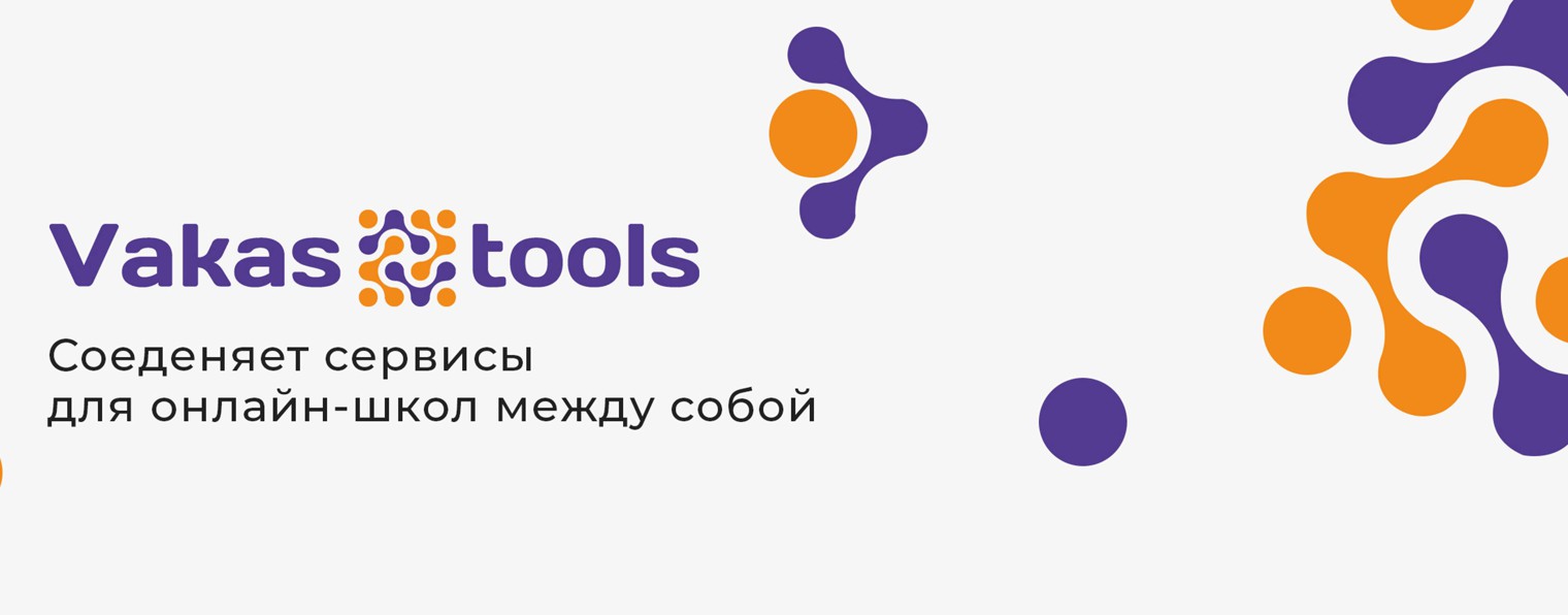 Vakas-tools - интегратор для онлайн-школ