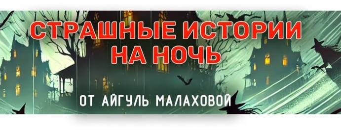 Страшные истории на ночь от Айгуль Малаховой