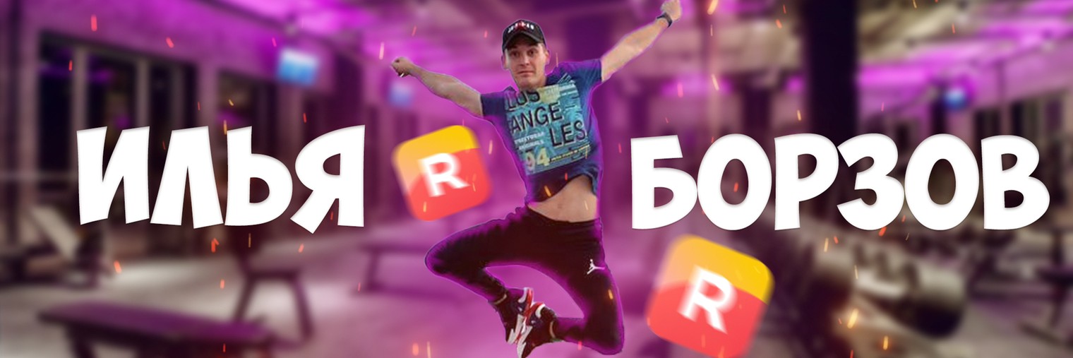 Илья Борзов