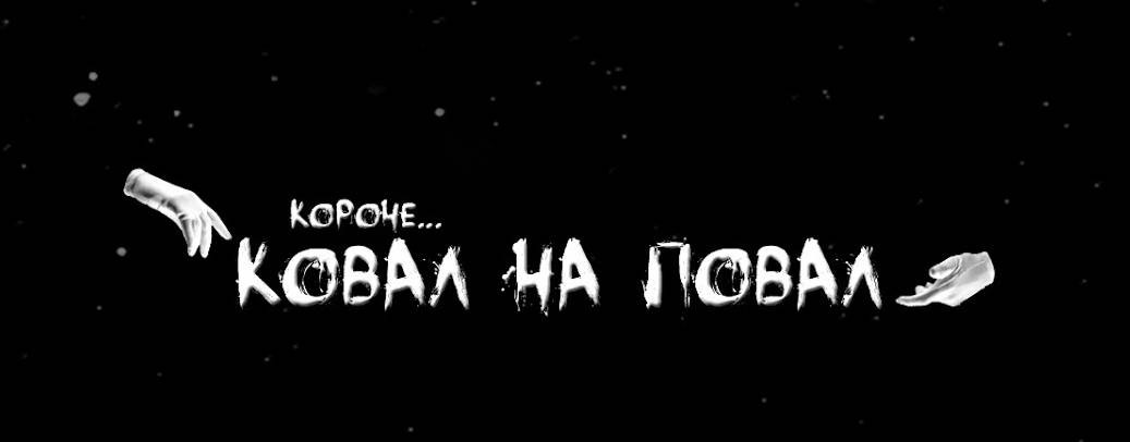 Ковал на повал