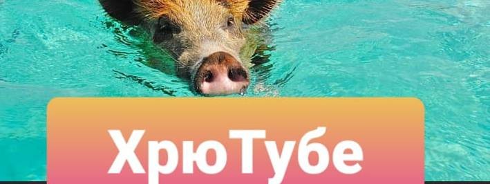 Хрю Тубе