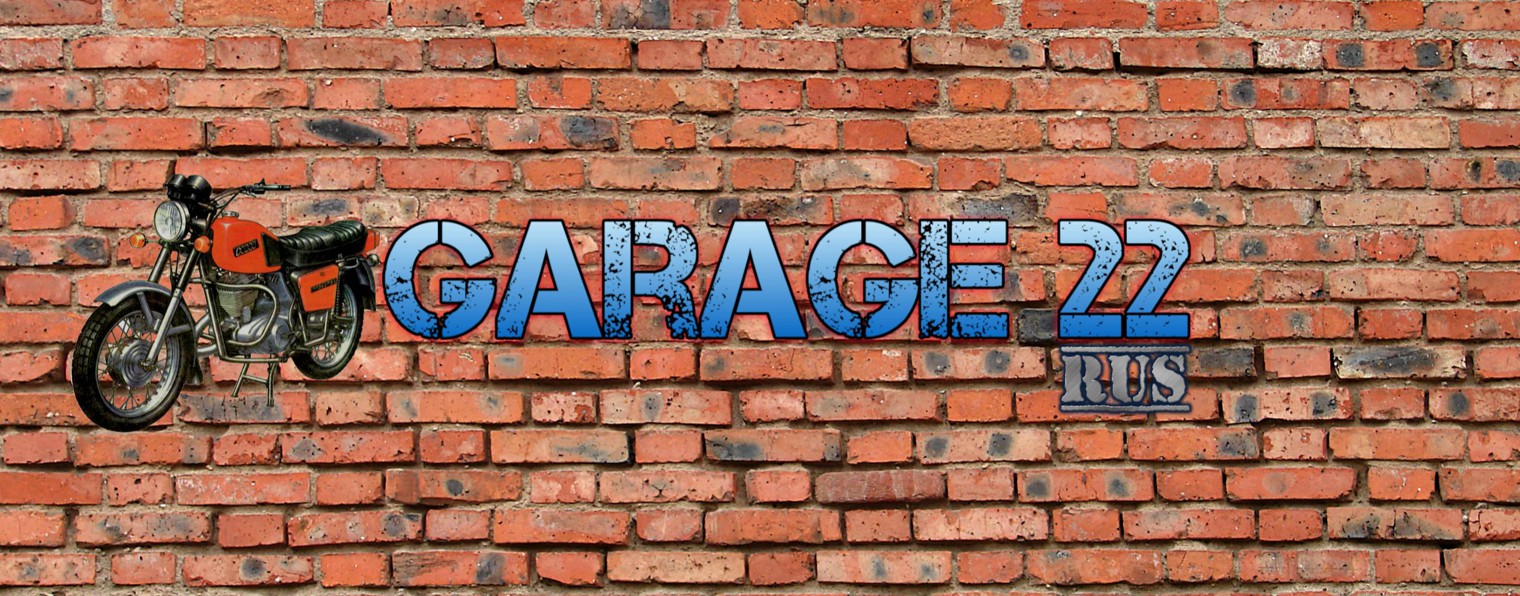 Гараж 22