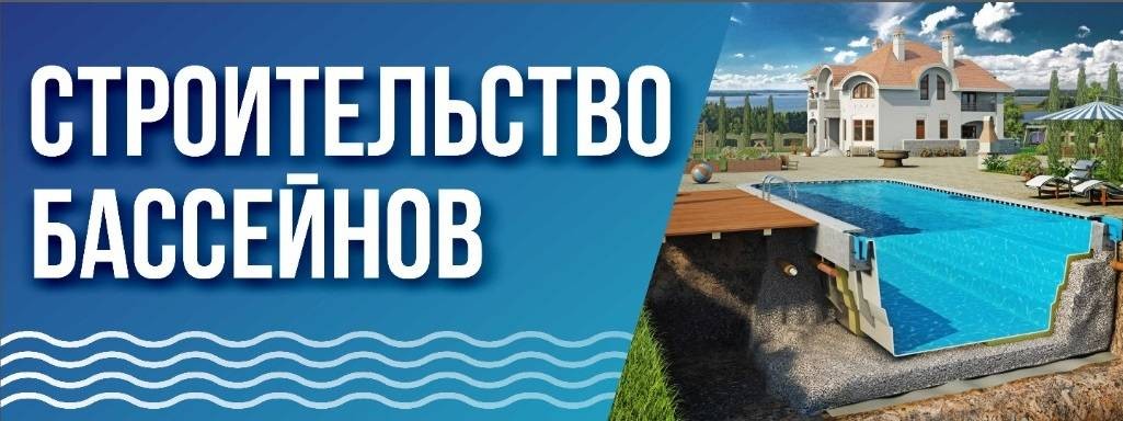 Строительство бассейнов. Андрей Трифонов