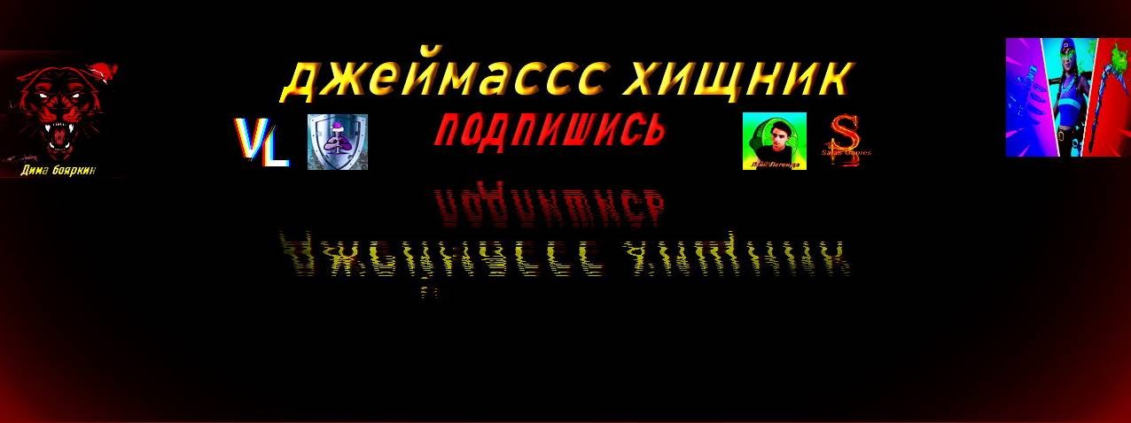 Джеймасссс хищник