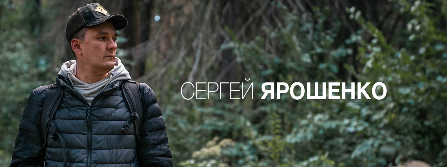 СЕРГЕЙ ЯРОШЕНКО