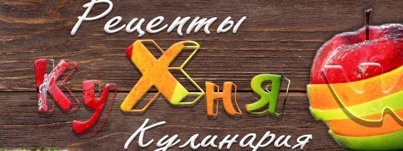 кулинария рецепты