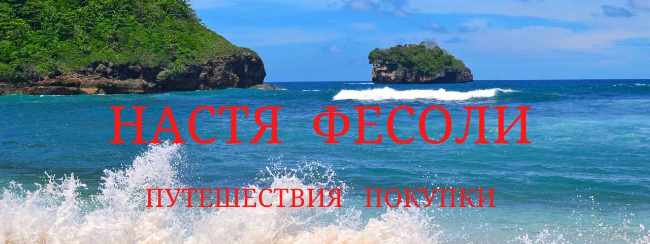 Настя Фесоли | ПУТЕШЕСТВИЯ ПОКУПКИ