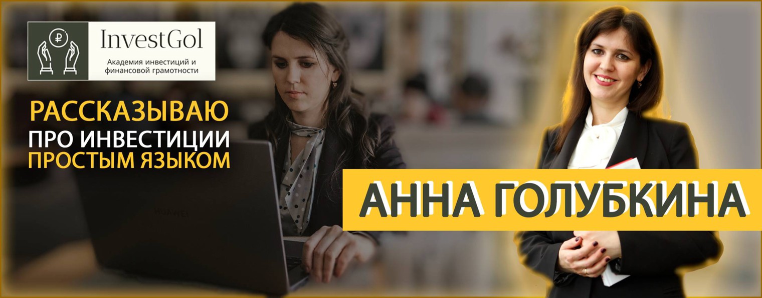 InvestGol Голубкина Анна