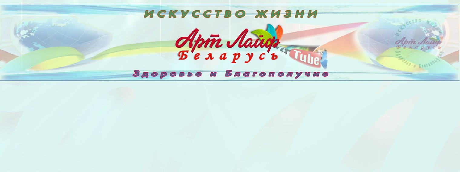 Артлайф Беларусь Медиа   Artlife Belarus Media