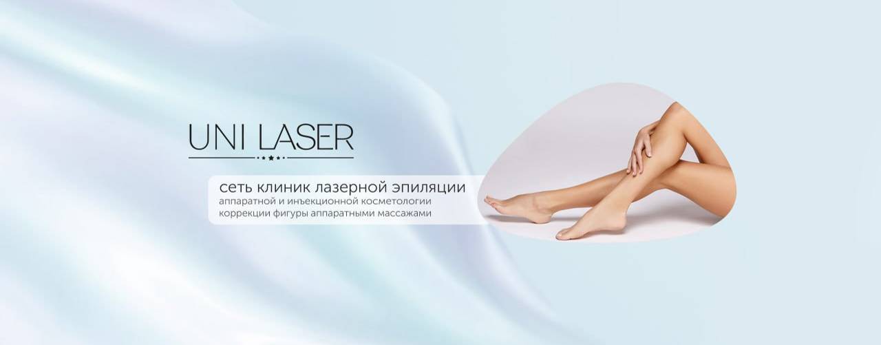 UNI LASER Эпиляция и массаж Ростов