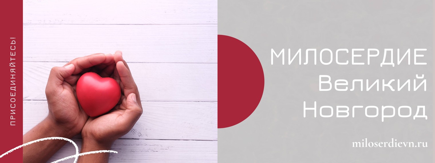 МИЛОСЕРДИЕ Великий Новгород