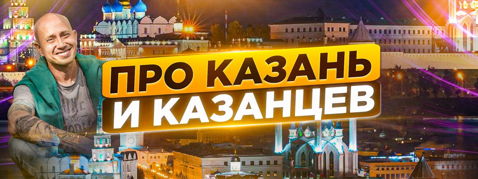 Про Казань и казанцев