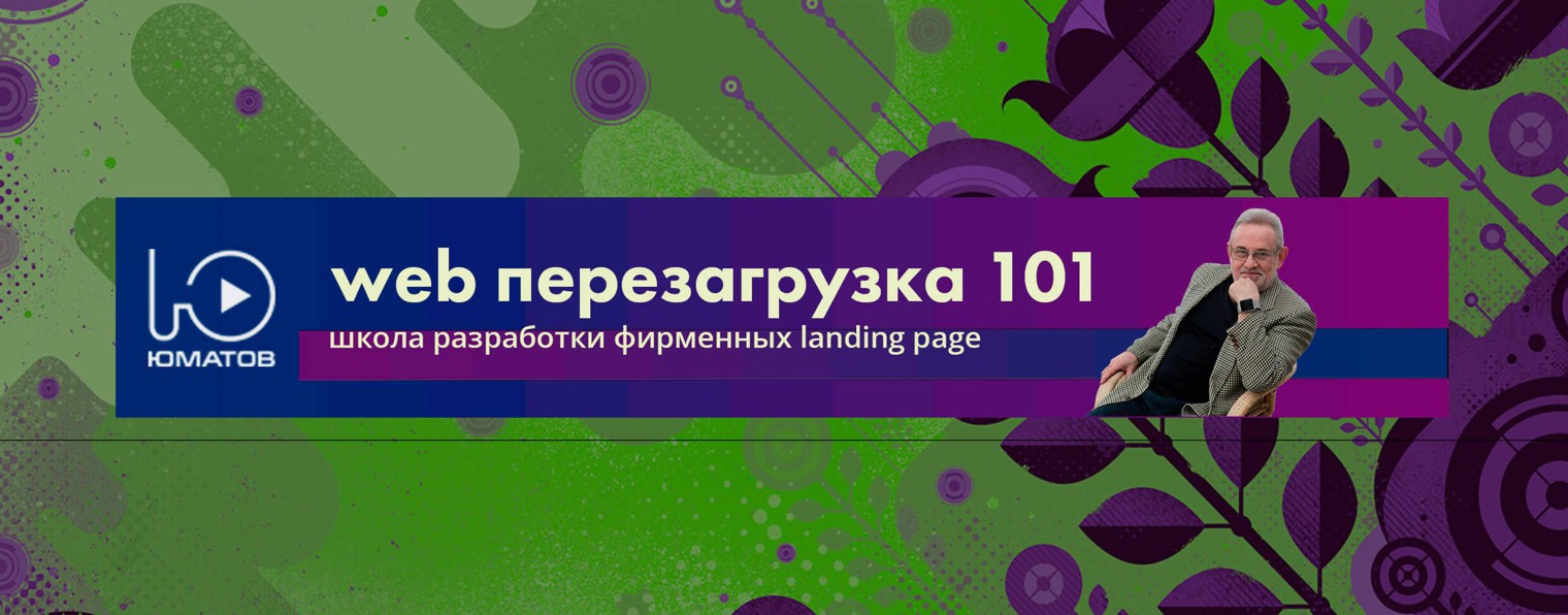 Евгений Юматов. Простыми словами о сложном.