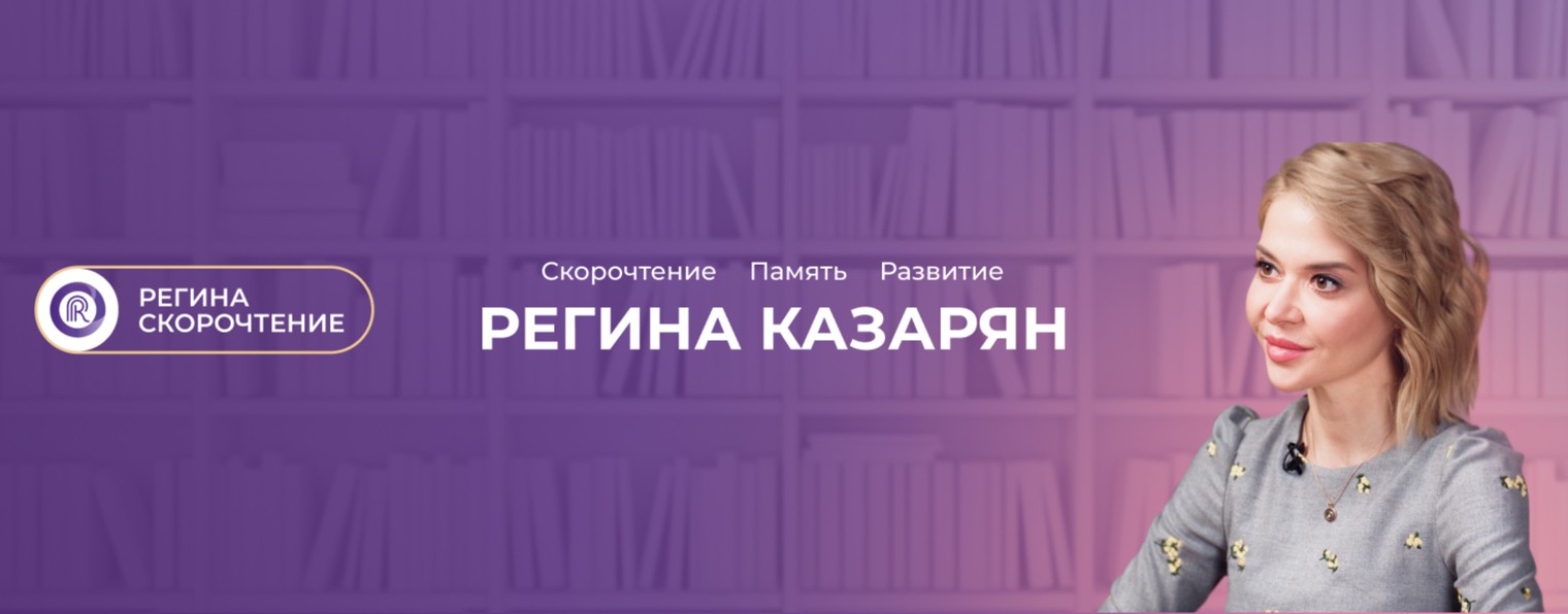 Регина Казарян / Скорочтение и развитие памяти