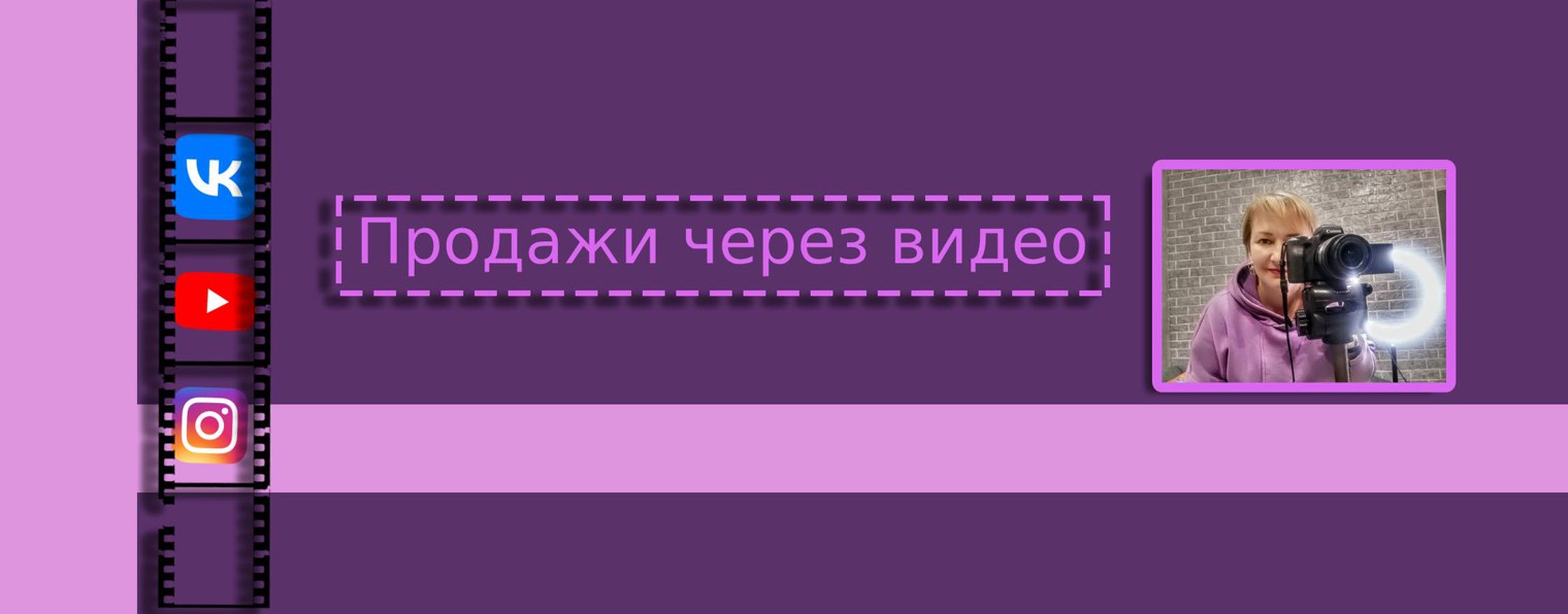 Татьяна Ригель. Продажи через видео