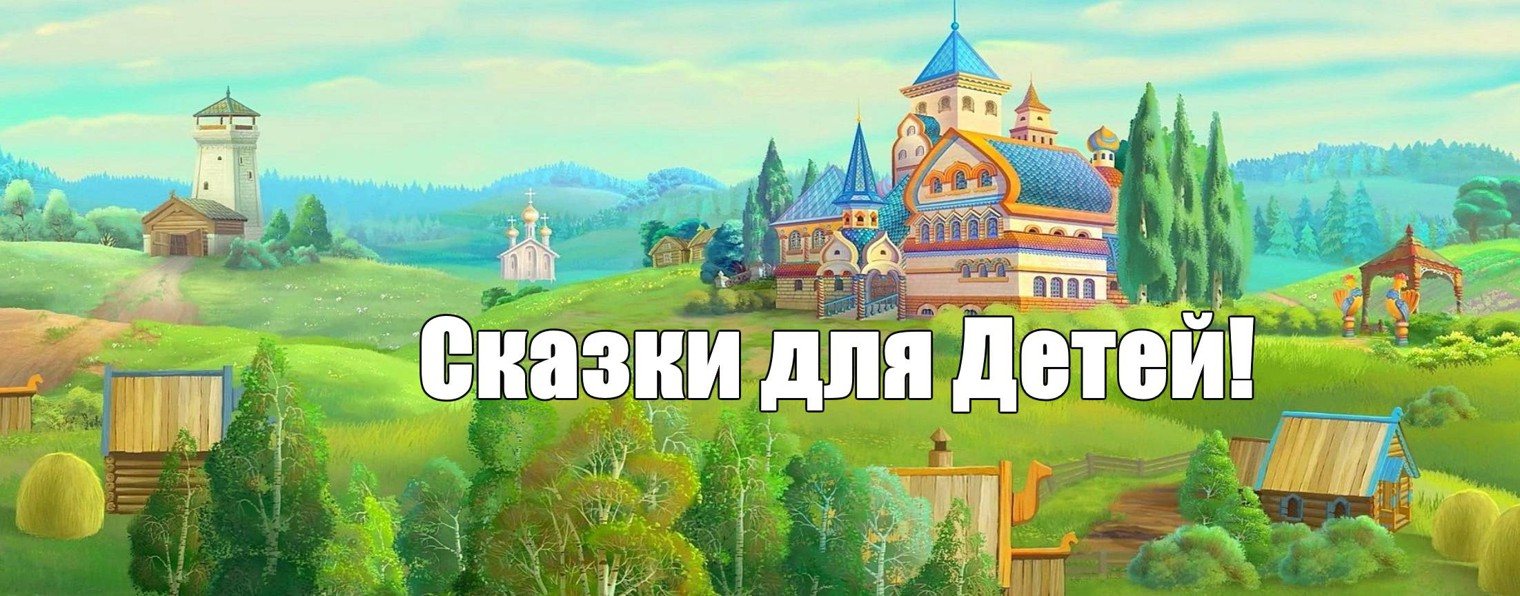 Сказки для детей!