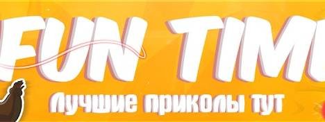 FunTime Приколы
